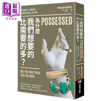 为什么我们想要的比需要的多 Possessed 港台原版 Bruce Hood 商周出版 心灵成长