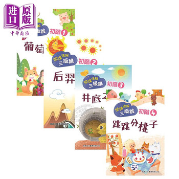 阅读理解三级跳系列初阶1-4 閱讀理解三級跳系列初階 4册 新雅 平装 港台原版 6-7岁