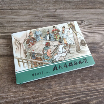 罗家将演义之四 雄信暗传绿林箭 连环画小人书 32开大精 梁宁 许向前 绘 黑龙江美术出版社 绢版