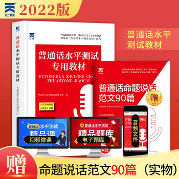 2022年备考天一全国普通话水平测试专用教材普通话训练教程命题说话范文口语训练与测试教程二甲一乙等级考试 天一普通话水平测试 教材