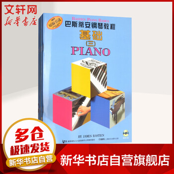 巴斯蒂安钢琴教程 3 全套5册 基础+乐理+演奏+技巧+视奏 钢琴基础教程 上海音乐出版社