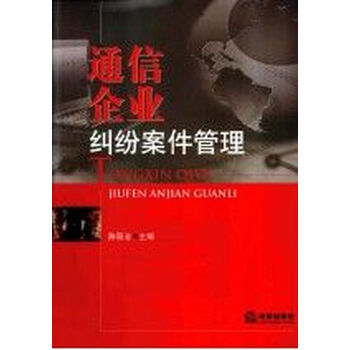 通信企业纠纷案件管理