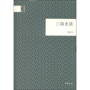 国民阅读经典 三国史话 吕思勉