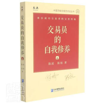 交易员的自我修养/中国交易员访谈丛书陈波陈旭企业管理出版社9787516424810 金融与投资书籍