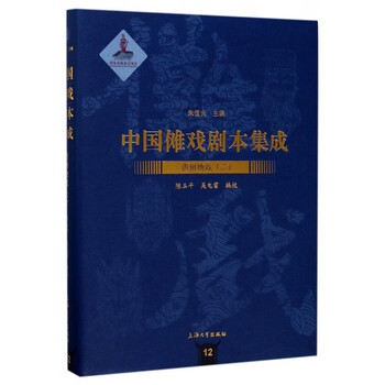 贵州地戏(2)(精)/中国傩戏剧本集成
