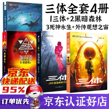 【科幻世界官方授权】三体全集全套全册123册刘慈欣正版少儿版三体1三体2黑暗森林3死神永生说 三体全册123+外传共4册