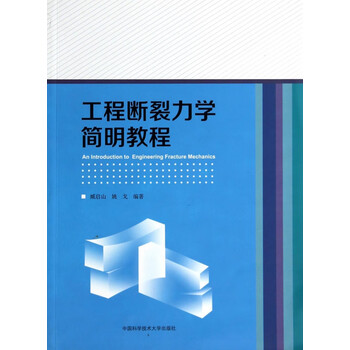 工程断裂力学简明教程