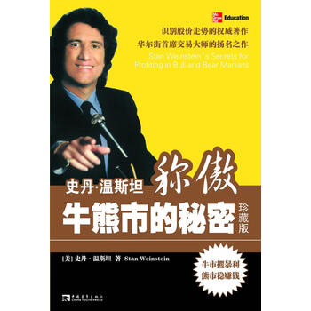 史丹·温斯坦称傲牛熊市的秘密