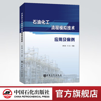【旗舰店】石油化工流程模拟技术应用及案例 全面地介绍了流程模拟技术在化工行业中的应用 中国石化出版社