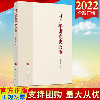 【2022新版】习近平讲党史故事 人民出版社 80余个党史故事 故事原委延展启迪 党员干部青少年党史