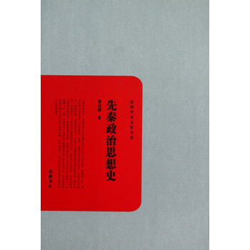 先秦政治思想史/民国学术文化名著