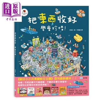 把东西收好 学会珍惜 港台原版 李昭乙 童梦馆 精装 生活教育 绘本 儿童读物