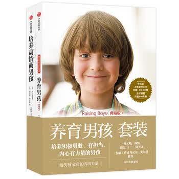 养育男孩（全2册）[精选套装]