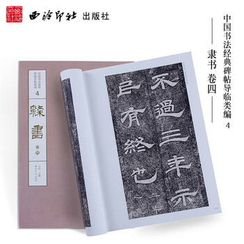 1版1印隶书卷四（单本选择） 中国书法经典碑帖导临类编 唐玄宗石台孝经隶书毛笔书法字帖碑帖收藏临摹本 隶书卷四