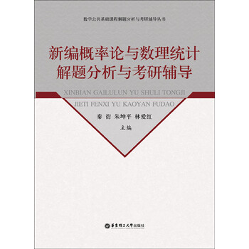 新编概率论与数理统计解题分析与考研辅导【正版图书】