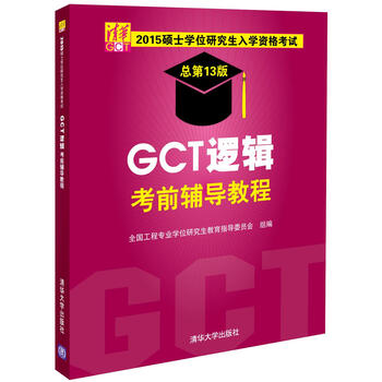 2015硕士学位研究生入学资格考试GCT逻辑考前辅导教程