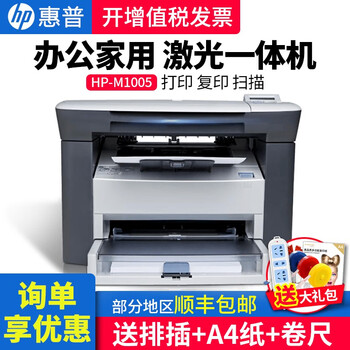 HP惠普M1005打印机黑白激光 打印复印扫描A4多功能一体机家用办公 惠普M1005【打印/复印/扫描】+买套餐送大礼包 套餐三【图片 价格 品牌 报价】-京东