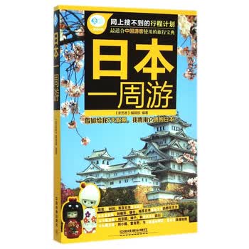 日本一周游/亲历者