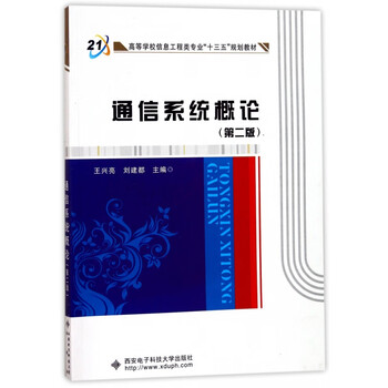 通信系统概论(第2版高等学校信息工程类专业十三五规划教材)