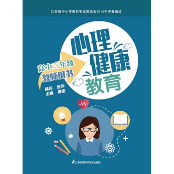 心理健康教育教师用书 (高三年级)