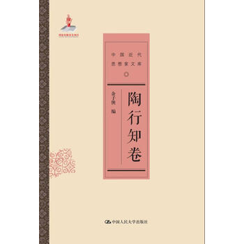 包邮：陶行知卷-中代思相家文库 传记   图书