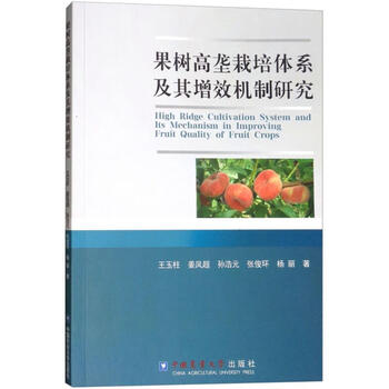 果树高垄栽培体系及其增效机制研究