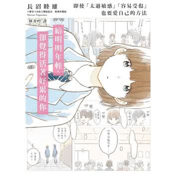 预售 长沼睦雄给明明年轻，却觉得活着好累的你枫书坊
