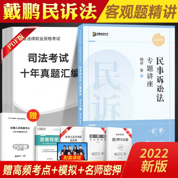 众合法考2022 司法考试教材 客观题精讲卷真金题 国家法律职业资格考试 法考资料民法刑法民诉法刑诉法行政法等 司法考试书籍赠历年真题视频课程 戴鹏民诉法-精讲卷