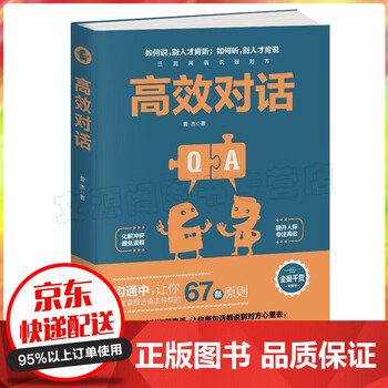 高效对话 如何说别人才肯听 口才训练与沟通技巧书籍说话技巧的书人际交往 社交职场谈判演讲书籍
