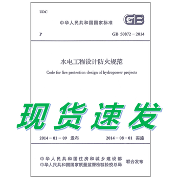 GB 50872-2014 水电工程设计防火规范