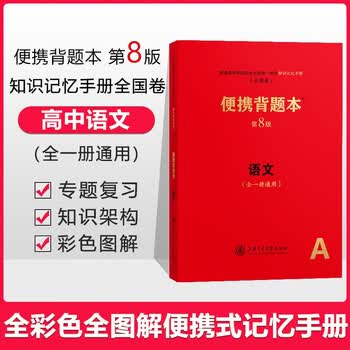 便携背题本 语文/高中知识记忆手册（全国卷）全一册通用 第8版 高中高考复习资料 高一高二高三通用教