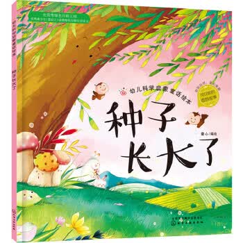 幼儿科学启蒙童话绘本:种子长大了(绘本)