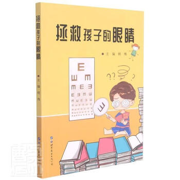 拯救孩子的眼睛医学视青少年读物图书