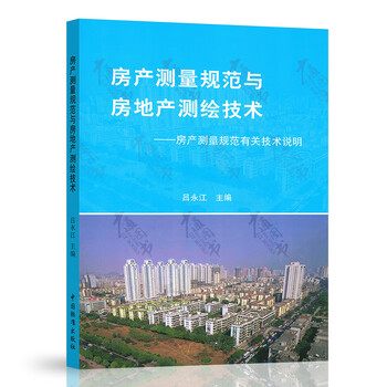 【正版全新】房产测量规范与房地产测绘技术—房产测量规范有关技术说明 吕永江 著