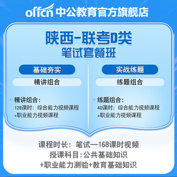 中公教育网校事业单位陕西联考D类笔试套餐班 幼儿园 陕西省事业单位联考D类笔试套餐班