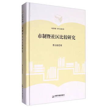 市制暨社区比较研究