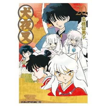犬夜叉豪華版(20)