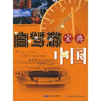 自驾游宝典 中国 上海锦锈文章出版社 9787806857038 上海画报出版社
