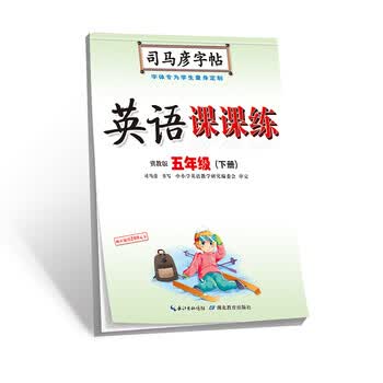 司马彦字帖 彩色版英语课课练五年级下册·冀教版