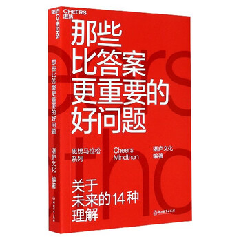 那些比答案 重要的好问题/思想马拉松系列