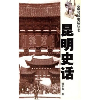 昆明史话【正版图书】