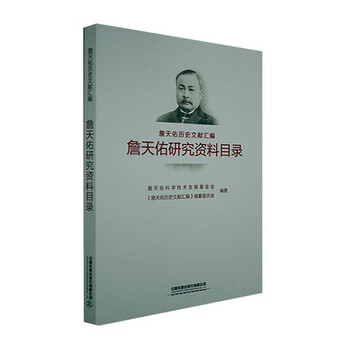 詹天佑研究资料目录
