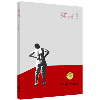 装台 陈彦