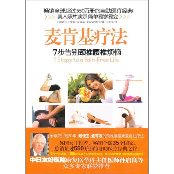麦肯基疗法 麦肯基，库贝 著；王小亮 译