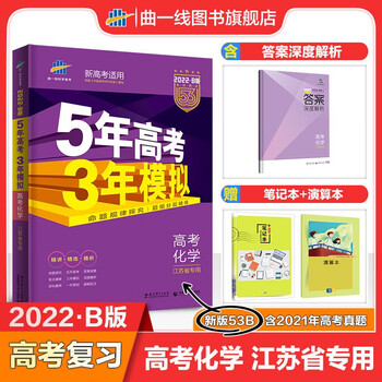 【科目多选】53B版江苏版5年高考3年模拟高考总复习含2020年高考真题 53B化学 — 江苏版