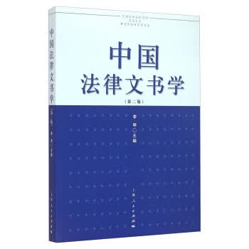 中国法律文书学【正版图书】