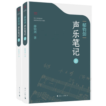 郁钧剑声乐笔记