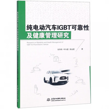 纯电动汽车IGBT可靠性及健康管理研究