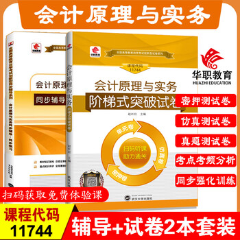 华职教育 2021年自考 课程代码 11744会计原理与实务 辅导+试卷2本套装