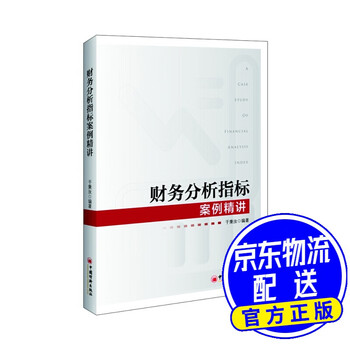 财务分析指标案例精讲
